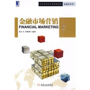金融市场营销