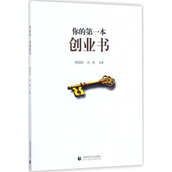 你的第一本创业书