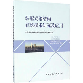 装配式钢结构建筑技术研究及应用
