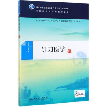 人卫版 针刀医学 正版 全国高等职业教育十三五规划教材 张天民主编 供本科中医专业用 人民卫生出版