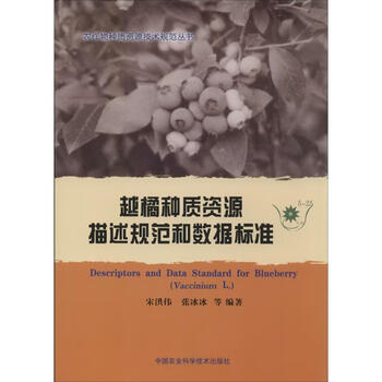越橘种质资源描述规范和数据标准(5-25)