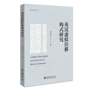 英汉虚拟位移构式研究9787301321287