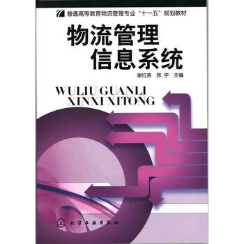 物流管理信息系统 谢红燕、陈宇 主编