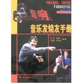音响音乐发烧友手册