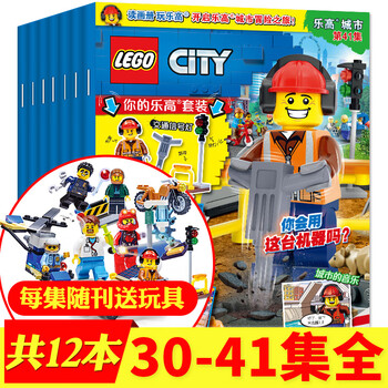 【共12本送玩具】LEGO乐高城市杂志2021年第30-41集1-12月打包游戏动漫卡通漫画期刊