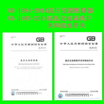 【2本/套】GB 1984-2014 高压交流断路器+GB 1985-2014