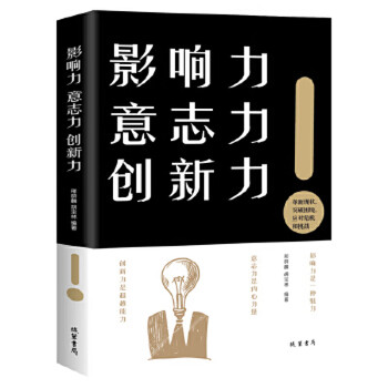 影响力 意志力 创新力