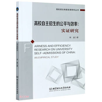 高校自主招生的公平与效率——实证研究-高校招生制度改革研究丛书