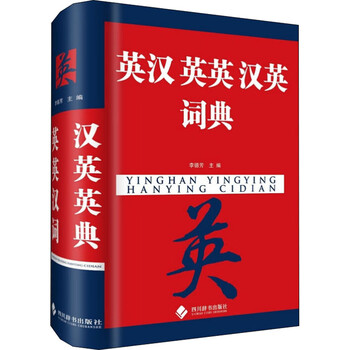 英汉英英汉英词典 李德芳,姜兰  书籍