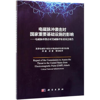 电磁脉冲袭击对国家重要基础设施的影响/电磁脉冲袭击对美威胁评估委员会报告