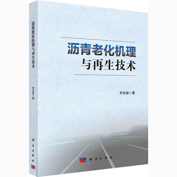 沥青老化机理与再生技术 图书