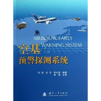 空基预警探测系统刘波国防工业出版社9787118084429 政治/军事书籍