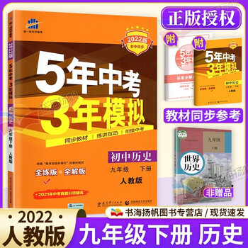 【科目多选】2023版曲一线五年中考三年模拟5年中考3年模拟九年级上下册初三同步练习册必刷题五三53天天练 下册历史 人教版