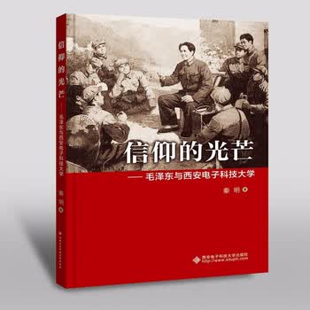 信仰的光芒：毛泽东与西安电子科技大学
