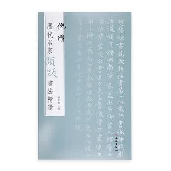 历代名家题跋书法精选倪瓒 16种法帖墨迹杨东胜毛笔书法字帖洛神赋