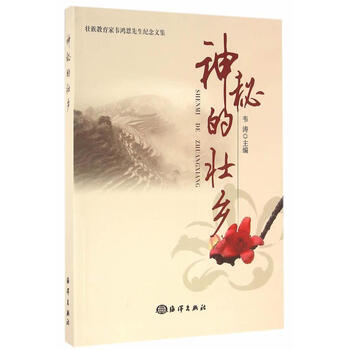 神秘的壮乡 韦涛 海洋出版社 9787502794033 传记 书籍