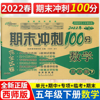 2022春包邮 期末冲刺100分5年级下册数学 西南师范大学课标版五5年级下册数学试卷