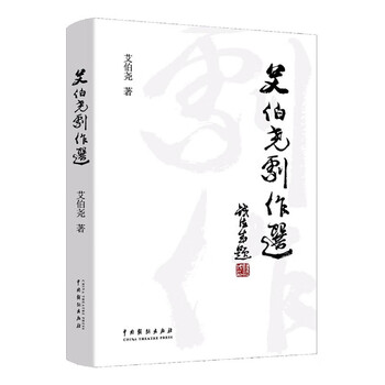 艾伯尧剧作选