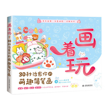 画着玩：30秒治愈你的萌趣简笔画