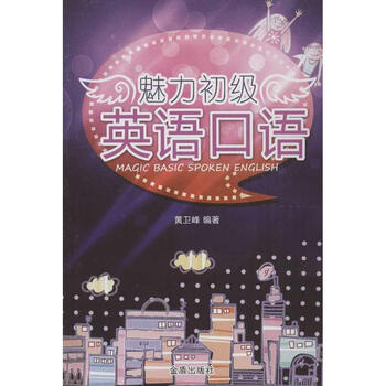 魅力初级英语口语