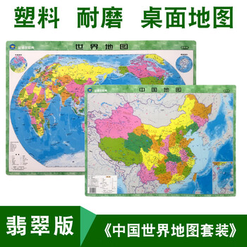 【共2张】中国和世界地图 塑料材质 全新2018年桌面迷你中小号型学生地理认识分省行政区划地图小尺寸