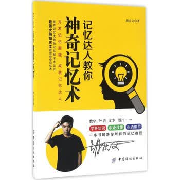 记忆达人教你神奇记忆术 胡庆文  作 书籍