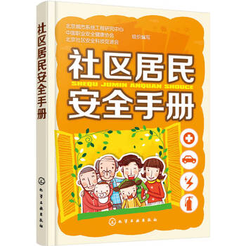 社区居民安全手册【新华书店，售后无忧】
