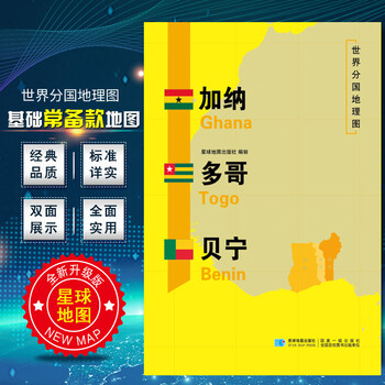 加纳 多哥 贝宁 2020新版 世界分国地理图 精装袋装 双面内容 加厚覆膜防水 折叠便携 约118