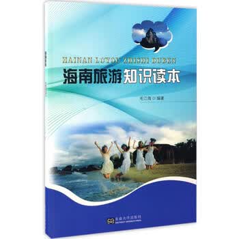 海南旅游知识读本 毛江海 编 作 书籍