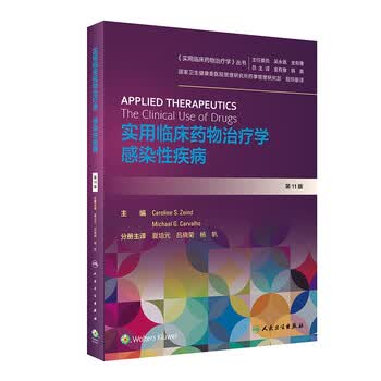 实用临床药物治疗学  感染性疾病（翻译版）