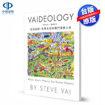 Vaideology吉他巫师 史蒂夫范的独门演奏心法 港台原版 Steve Vai 一苇文思