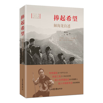捧起希望(解海龙自述)