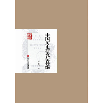 中国历史研究法补编 梁启超