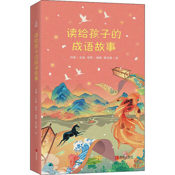读给孩子的成语故事