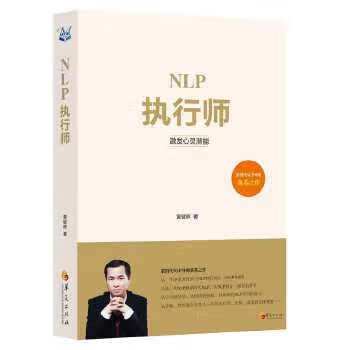 NLP执行师