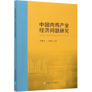 中国肉鸡产业经济问题研究