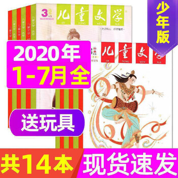 【20年珍藏送玩具】儿童文学杂志少年版2020年1-7月经典+选萃共14本 小学生中高年级