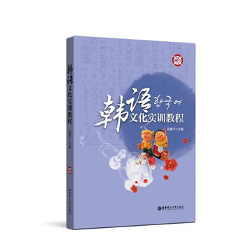 包邮：韩语文化实训教程 外语学习   图书