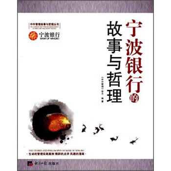 宁波银行的故事与哲理【正版图书】