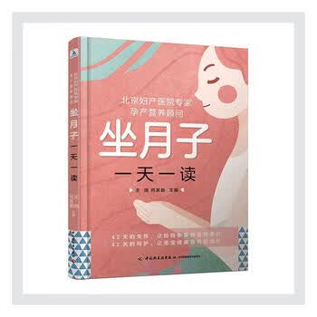 坐月子一天一读 者_王琪何其勤责_高惠京 中国轻工业出版社 9787518432196 孕产/胎教 