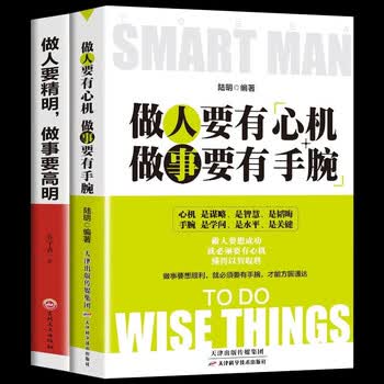 2册正版 做人要有心机做事要有手腕+做人要精明做事要高明 人际关系交往处世哲学