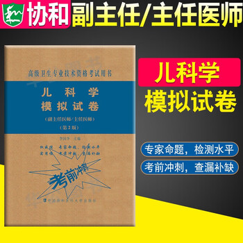 协和2022年高级医师进阶急诊医学全科医学放射医学教材+习题集+模拟试卷模拟试卷第二版正高职称考试用书协和高级卫生专业技术资格考试用书 儿科学【模拟试卷】