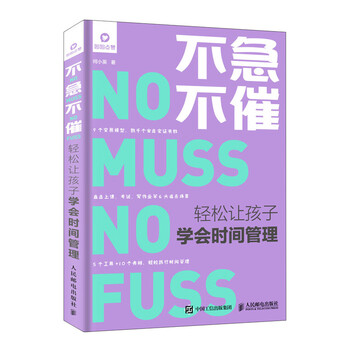 不急不催:轻松让孩子学会时间管理 何小英  书籍
