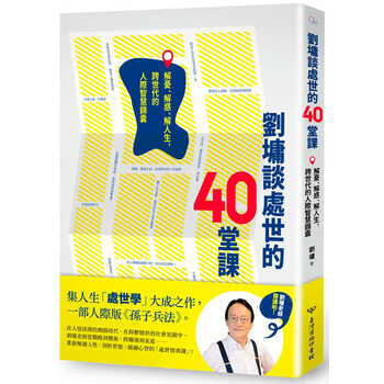 刘墉刘墉谈处世的40堂课解忧、解惑、解人生 跨世代的人际智慧锦囊中国台湾