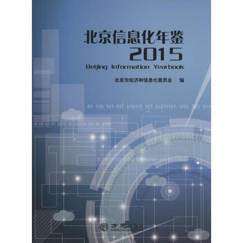 北京信息化年鉴.2015