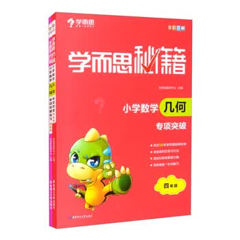 学而思秘籍·小学四年级数学几何专项突破+练习（2册）几何专题辅导