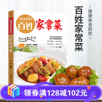 正版 健康美食厨房一百姓家常菜