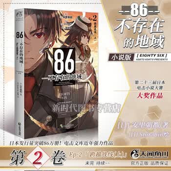 更新至第七卷！简中国行正版《86-不存在的地域(战区)》轻小说实体书籍 全套随任意拍可单选集数安里朝都著 第2集卷