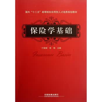 保险学基础