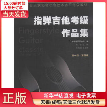 广东省音乐家协会社会艺术水平考级教材•指弹吉他考级作品集   级-第4级 全新正版